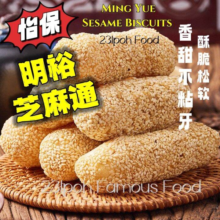 Ipoh Traditional Ming Yue Sesame Biscuit 200gm±怡保驰名明裕芝麻通 | Lazada