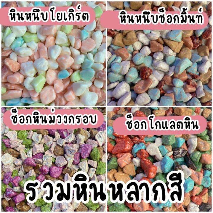 🪨ขนมรูปหิน🪨 ขนมหินหนึบ🪨 ช็อกโกแลตหิน อร่อยเกรดพรีเมี่ยม หนึบหนับ ...