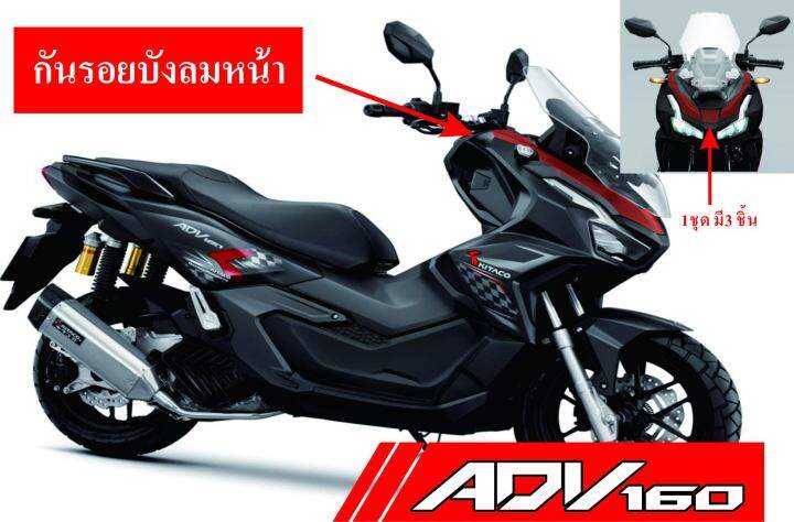 ADV160 สติกเกอร์กันรอยบังลมหน้า | Lazada.co.th