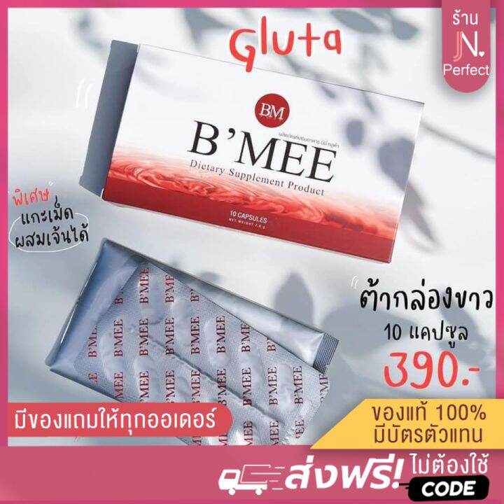 B'MEE Gluta ️ [มีโค้ดส่วนลด📌] กลูต้าบีมี่ กลูต้ากันแดด บำรุงผิวขาวใส Bmee | Lazada.co.th