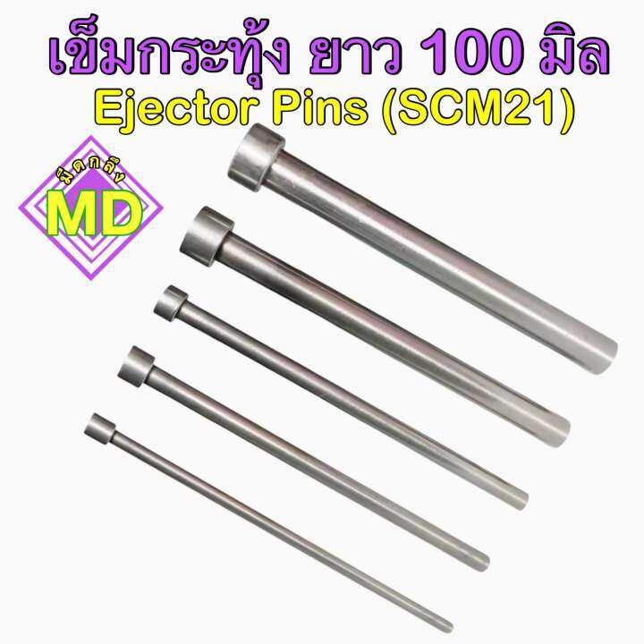 เข็มกระทุ้ง ยาว 100 มิล Ejector Pins(SCM21) | Lazada.co.th
