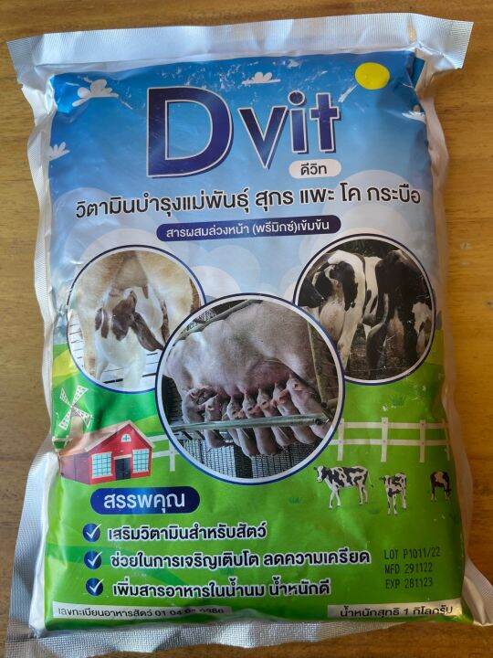 Dvit (ดีวิท) ผลิตภัณฑ์เสริมน้ำนมและเสริมความสมบูรณ์พันธุ์สัตว์ ขนาด 1 ...