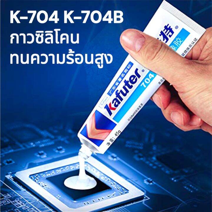 กาวซิลิโคน Kafuter K-704 K-704B กาวสำหรับยึดติดอุปกรณ์ไฟฟ้า ยึดติดอุปกรณ์อิเล็คทรอนิกส์ กาว ...
