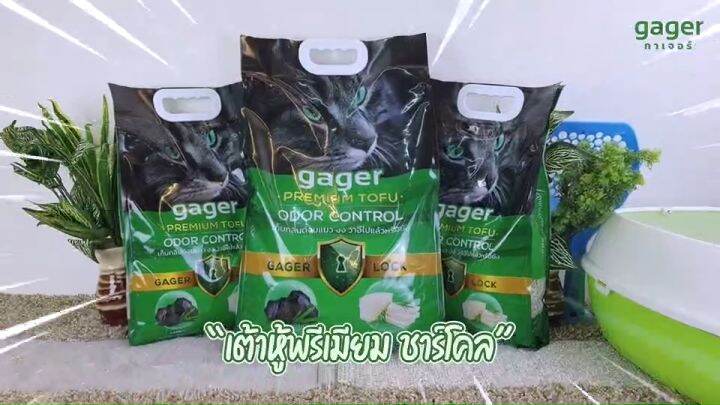 Gager (กาเจอร์) ทรายแมวกาเจอร์ ทรายแมวเต้าหู้ ทรายแมว ทรายแมวไร้ฝุ่น 4 ...