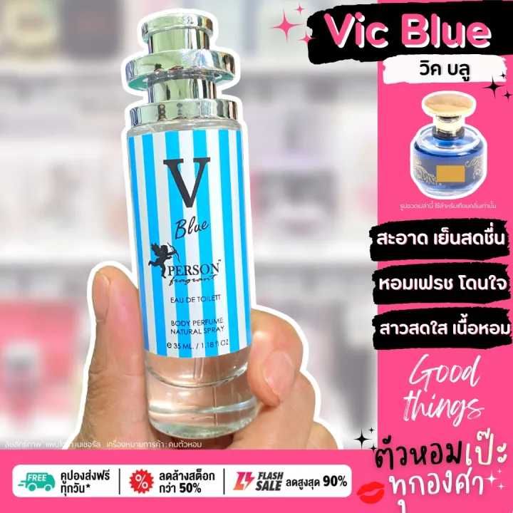 น้ำหอม ️ วิคตอเรีย บลู Vic Blue ️ขนาด 30 ml. ขวด UFO คนตัวหอม แพนโดร่า ...