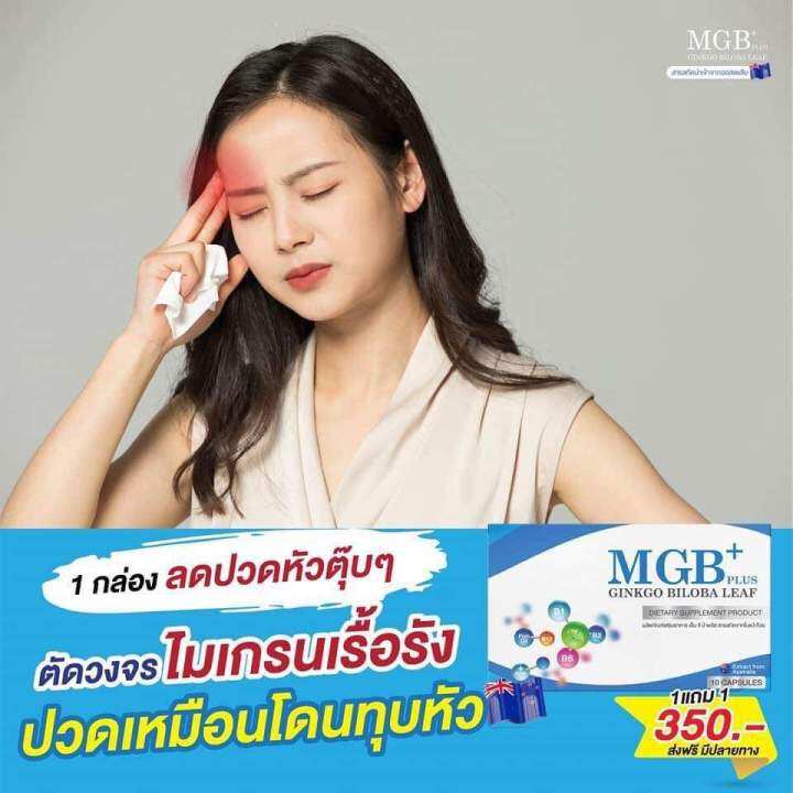 MGB Plus วิตามินไมเกรน นอนกรน วิตามินบำรุงสมอง แก้ปัญหานอนกรน วิตามิน ...
