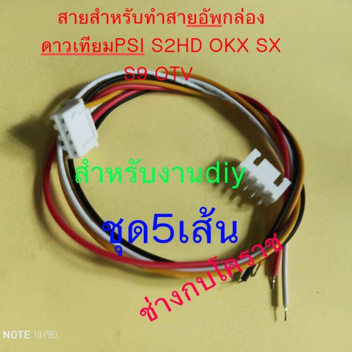 สายสำหรับทำสายอัพกล่อง psi S2HD OKX SX S9 OTV | Lazada.co.th