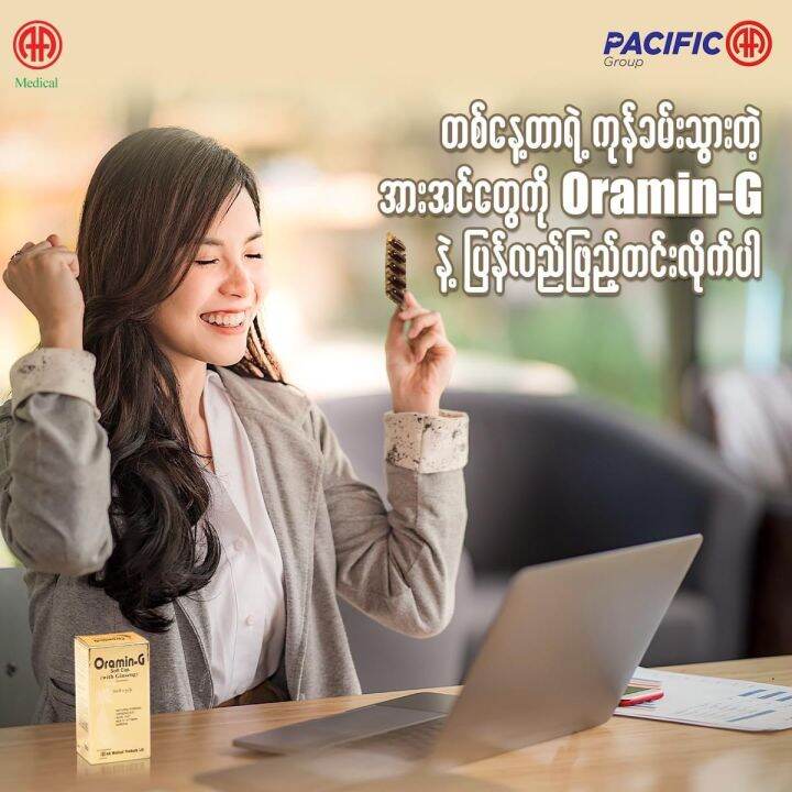 ORamin -G အင္အားျဖည့္ေဆး 1ဗူး တစ္လစာ က်န္းမာအားျဖည့္ဖုိ႔ေန႔စဥ္ပူံမ ...