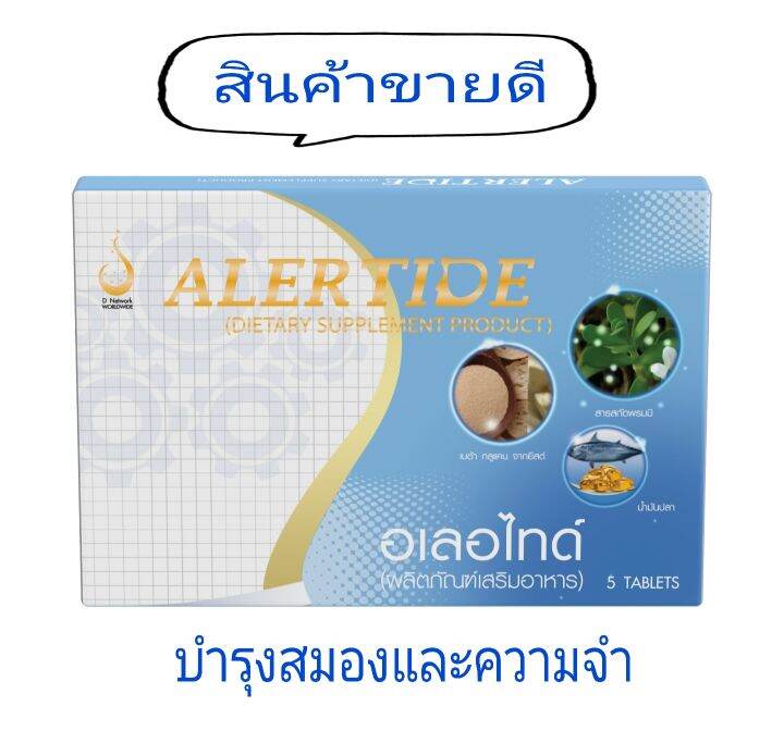 ALERTIDE อเลอไทด์ บำรุงสมอง ความจำ และเส้นประสาทของร่างกาย | Lazada.co.th