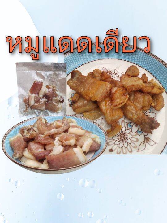 หมูแดดเดียว หมูเนื้อติดมัน หมูเค็ม เนื้อนิ่มหนังกรอบ ไม่ใส่วัตถุกันเสีย ...