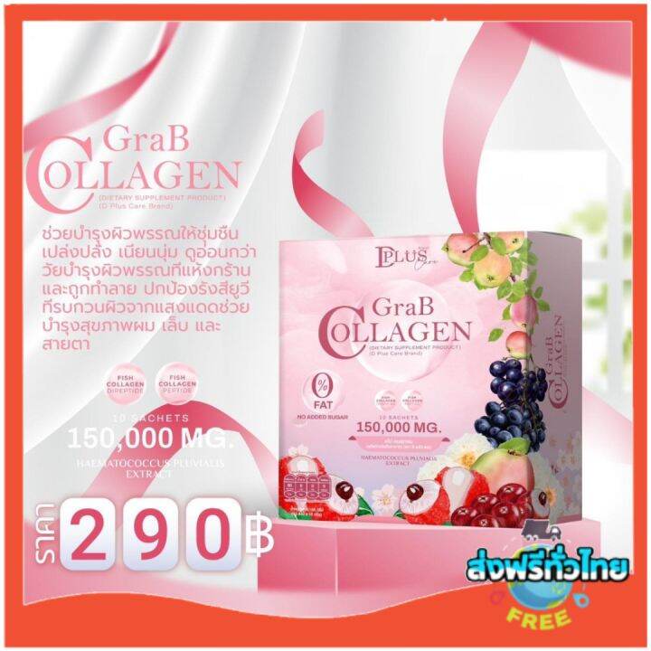GRAB Collagen แก๊ป คอลลาเจน ผลิตภัณฑ์เสริมอาหาร (ตรา ดี พลัส แคร์ ...