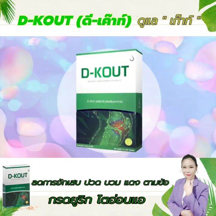 ดีเค๊าท์ (D-Kout ) ชุด 1 กล่อง เหมาะสำหรับโรคเก๊าท์ ขับกรดยูริก บำรุงไต ...