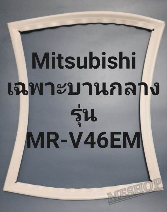 ขอบยางตู้เย็น Mitsubishi เฉพาะบานกลางรุ่นMR-V46EMมิตรชู | Lazada.co.th