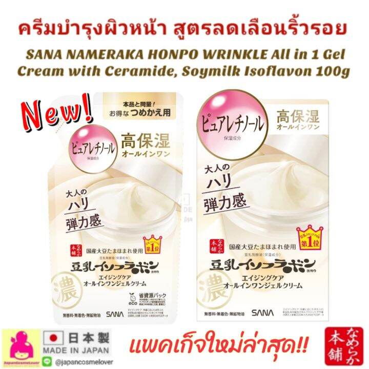 SANA NAMERAKA HONPO WRINKLE All in 1 Gel Cream with Ceramide, Soymilk ...