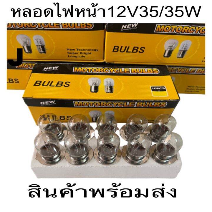 หลอดไฟ หลอดไฟหน้า 👉BULBS แท้ 👉ยกกล่อง10หลอด”หลอดไฟหน้ามอเตอร์ไซค์ แป้น ...