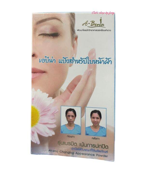 เอบีน่า แป้งสำหรับใบหน้าฝ้า แป้งปกปิดฝ้า A-BENA แป้งเอบีน่า รุ่นเนรมิตร ...