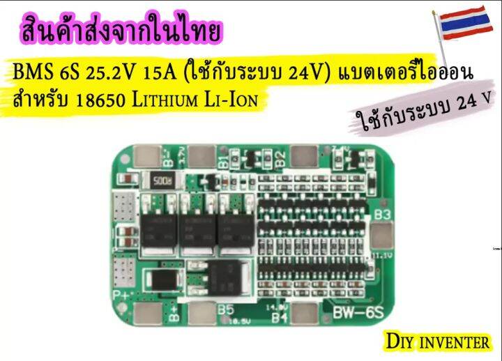 BMS 6S 25.2V 15A (ใช้กับระบบ 24V) แบตเตอรี่ไอออน สำหรับ 18650 Lithium ...