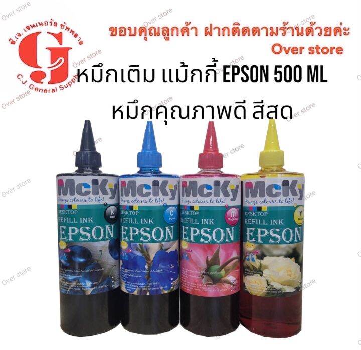 หมึกเติม epson 500 ml bk C M Y (Mcky) | Lazada.co.th