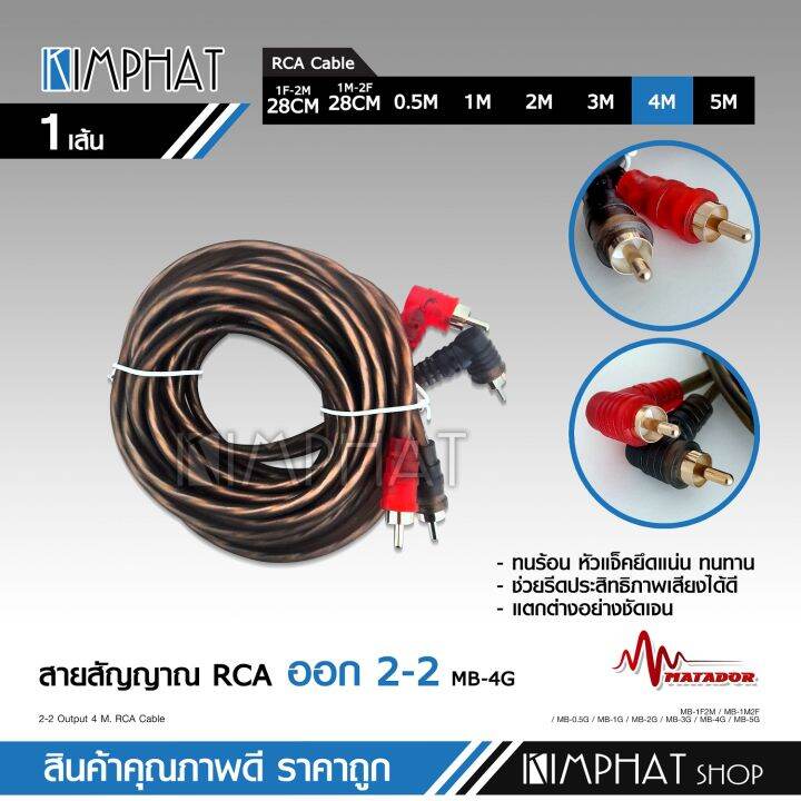 มาทาดอร์ สายสัญญาณทองแดงแท้ RCA 2ออก2 มี 0.5M/1.0M/2.0M/3.0M/4.0M/5.0M สายวาย2รุ่นให้เลือก สาย ...