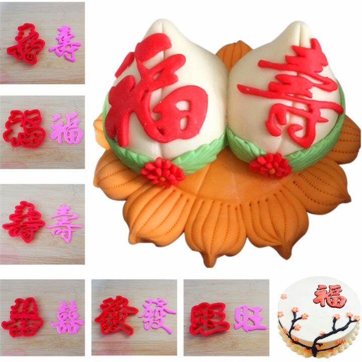 Fu Shou Xi Lu Cai Chinese Character Fu Character Shou Character Mold ...