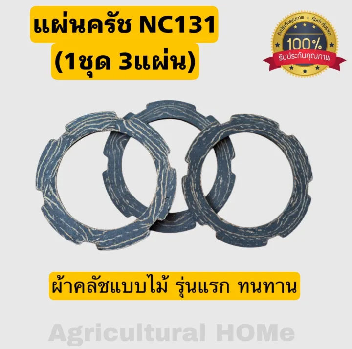 ชุดแผ่นคลัทช์ สยามคูโบต้า NC131 ทุกรุ่น (1ชุด 3แผ่น) แบบไม้รุ่นแรกทนทาน ...