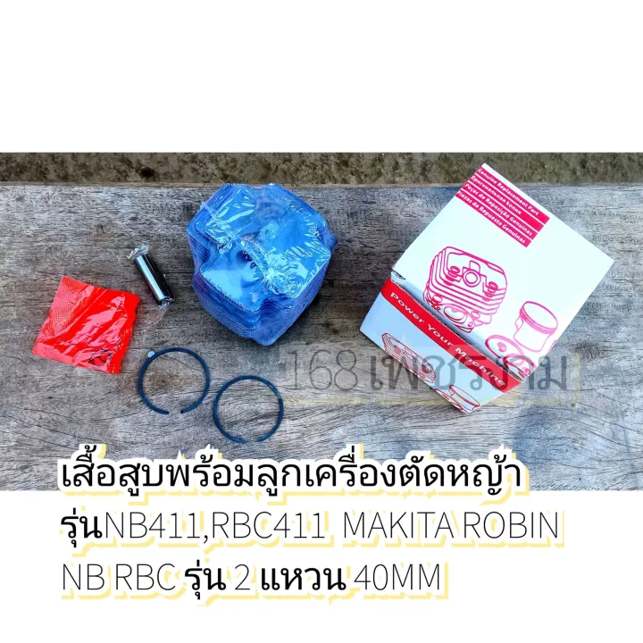เสื้อสูบพร้อมลูกเครื่องตัดหญ้า รุ่นNB411,RBC411 MAKITA ROBIN NB RBC รุ่น 2 แหวน 40MM | Lazada.co.th