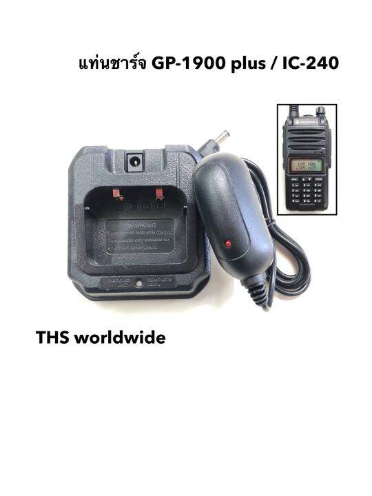 แท่นชาร์จ GP-1900 plus , IC-240 , A58s พร้อมหม้อแปลงไฟ วิทยุสื่อสาร ...