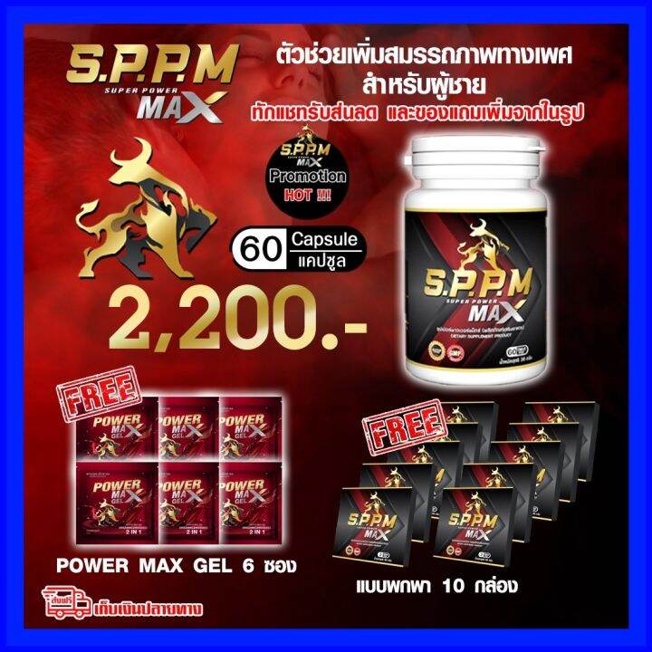 (จัดส่งฟรี+ของแถม) Super Power Max SPPM 1 กระปุก 60 แคปซูล + ของแถม ซุปเปอร์พาวเวอร์แมกซ์ อาหาร ...