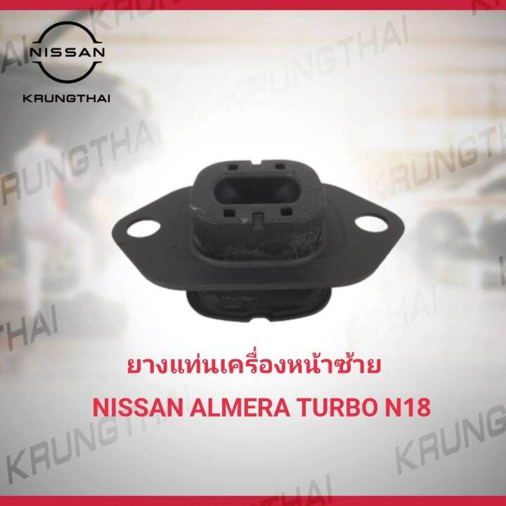 ยางแท่นเครื่องหน้าซ้าย Nissan Almera Turbo N18 11220-5FP0A (เป็นอะไหล่ ...