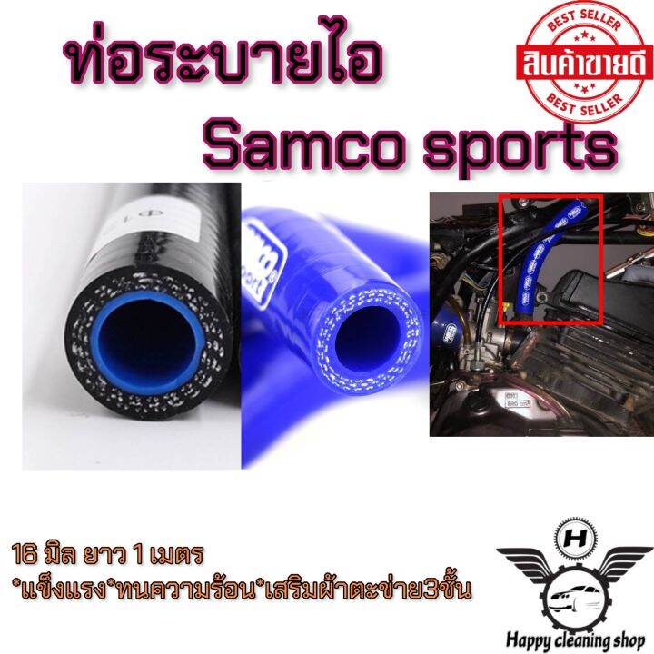 ท่อระบายไอ ท่อยางซิลิโคน SAMCO อย่างดีแข็งแรง ทนความร้อน สายผ้าใบ16มม ...