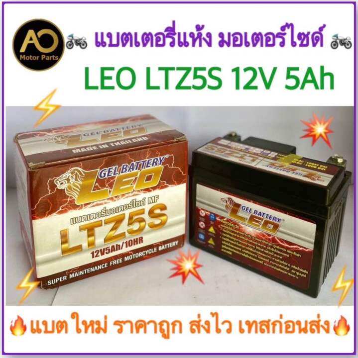 💥แบตใหม่ทุกตัว💥แบตเตอรี่มอเตอร์ไซด์ LEO LTZ5s 12V/5AH ซื้อยกลังราคาถูก ...