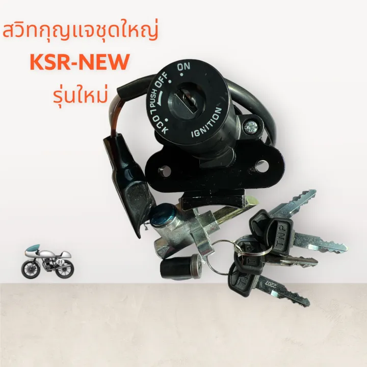 สวิตช์กุญแจชุดใหญ่ เกรดดี KSR NEW สวิทกุญแจเคเอสอา ksr new | Lazada.co.th