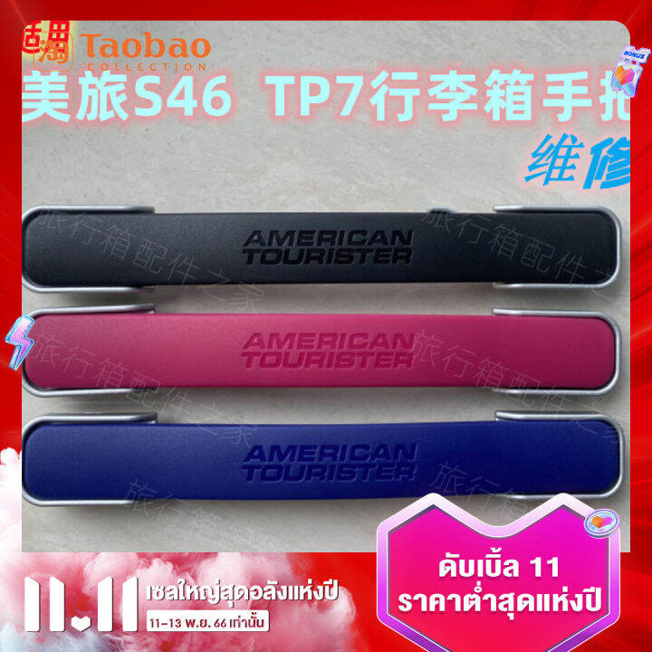 อุปกรณ์เสริมสำหรับกระเป๋าลากเหมาะสำหรับการเดินทางที่สวยงาม tp7มือจับ americantourister S46มือจับ ...