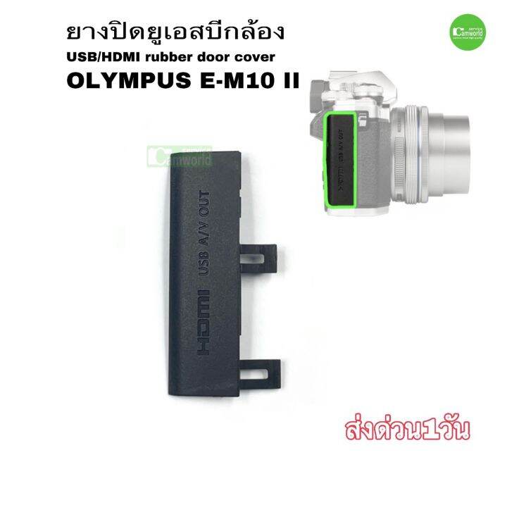 ยาง usb Olympus EM10 II USB/HDMI rubber door cover ตรงรุ่น อะไหล่กล้อง ...