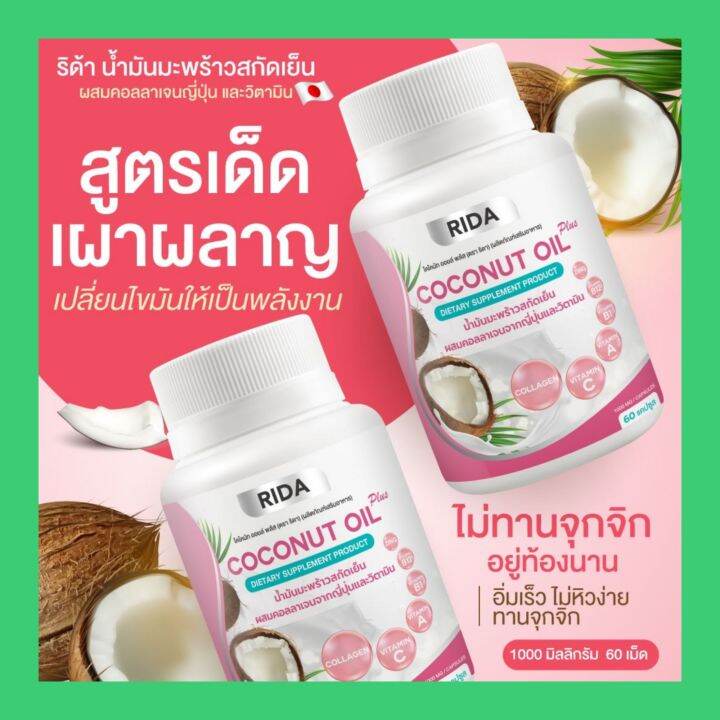 ริด้าน้ำมันมะพร้าวสกัดเย็น Rida Coconut Oil Plus 1 กระปุก มี 60 เม็ด ...