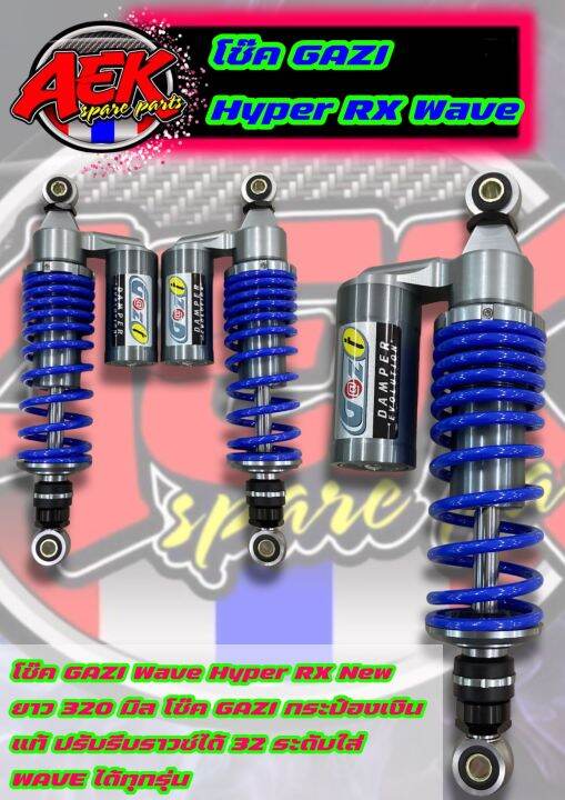 โช๊คหลัง GAZI Wave Hyper RX New ยาว 320 มิล 330 มิล โช้คหลัง GAZI ...