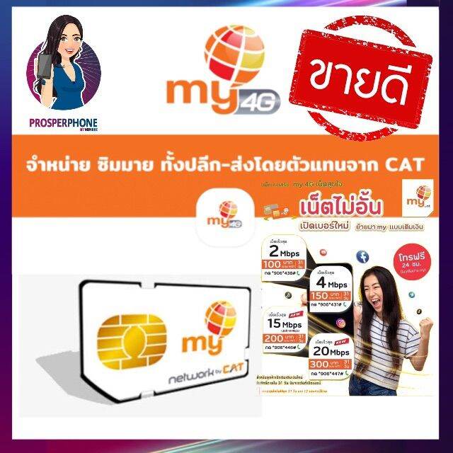 Sim internet My Cat อินเตอร์เน็ตไม่อั้นไม่ลดความเร็ว ตลอด 31 วัน ลูกค้า ...