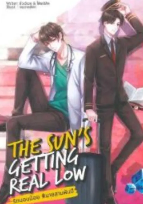 รักนอนน้อย นายสามพันปี THE SUNS GETTING REAL LOW ตั่วเจ้เจค&โซ้ยเจ้ภัค ...