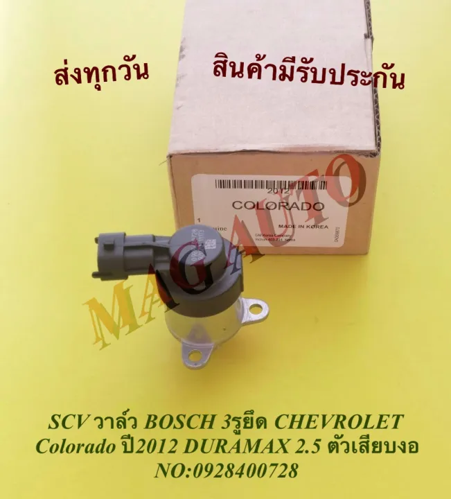 SCV วาล์ว BOSCH 3รูยึด CHEVROLET Colorado ปี2012 DURAMAX 2.5 ตัวเสียบงอ ...