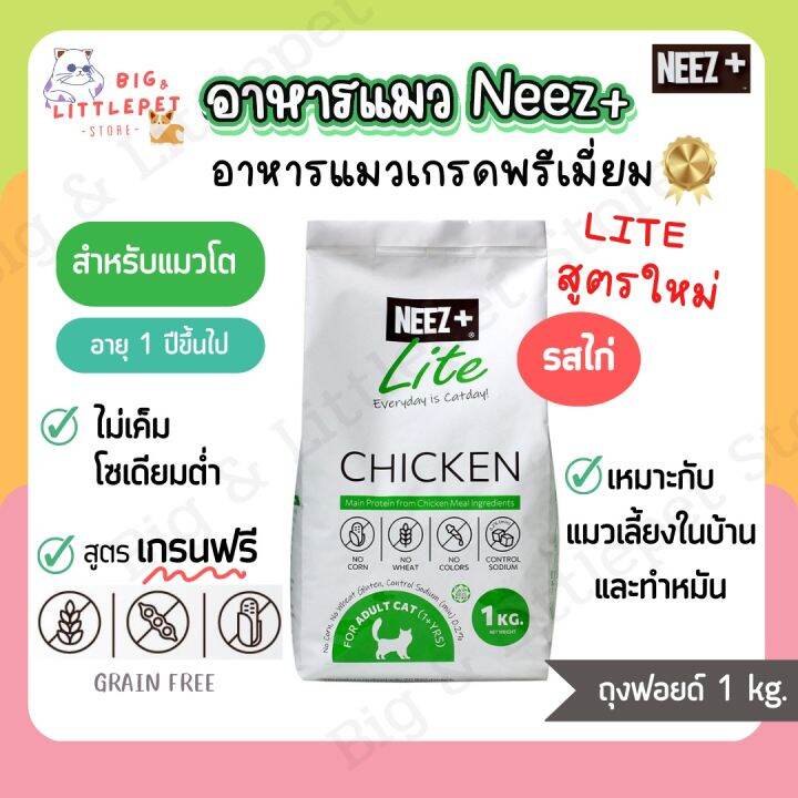 Neez+ Lite อาหารแมว นีซพลัสไลท์ ใหม่!! สำหรับแมวเลี้ยงในบ้าน แมวทำหมัน ...