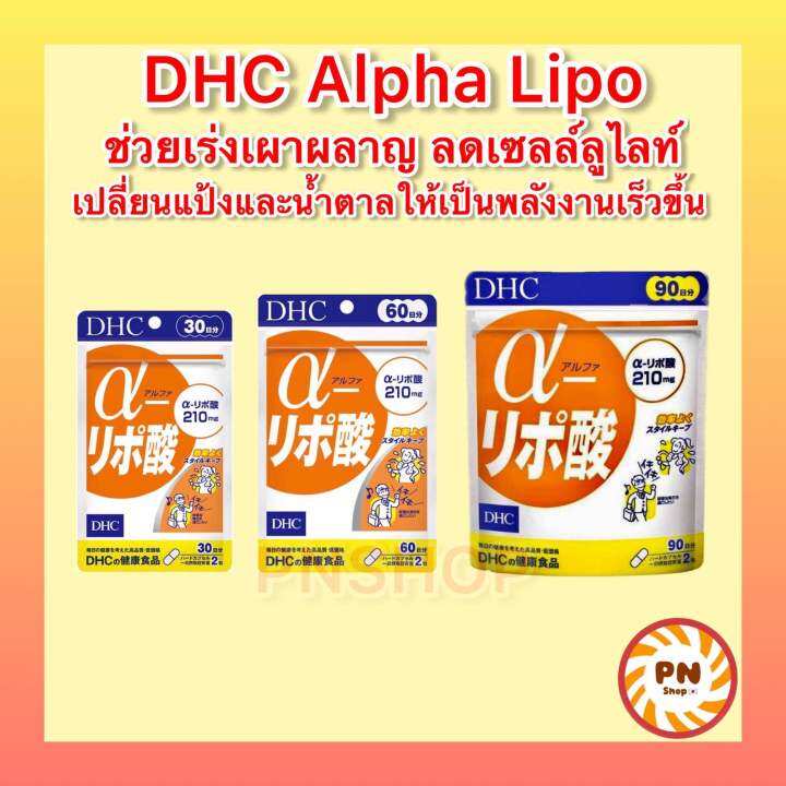 DHC Alpha Lipo 30 / 60 / 90 วัน วิตามินจากประเทศญี่ปุ่น | Lazada.co.th