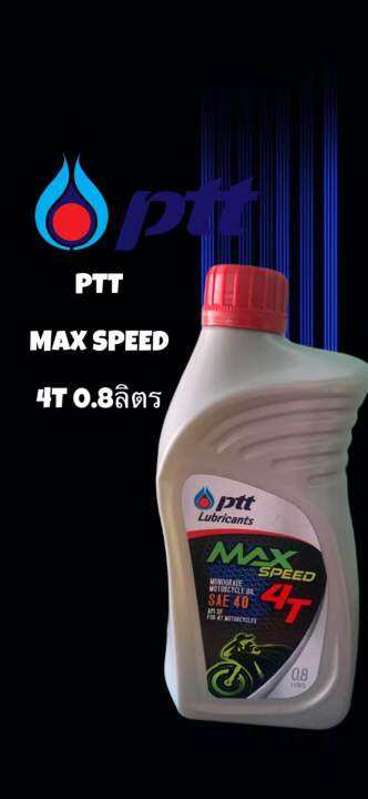 น้ำมันเครื่อง 4t Ptt Max speed 0.8 ลิตร | Lazada.co.th