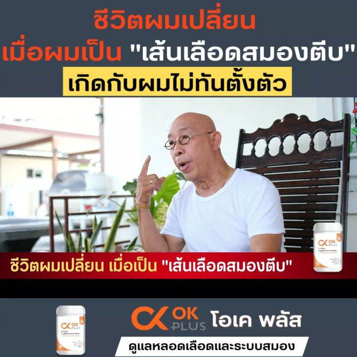 OK Plus (โอเค พลัส ) ดูแลระบบเลือดและสมอง เบาหวาน ความดันสูง ปวดหัว เวียนหัว ไขมันในเลือดสูง ...