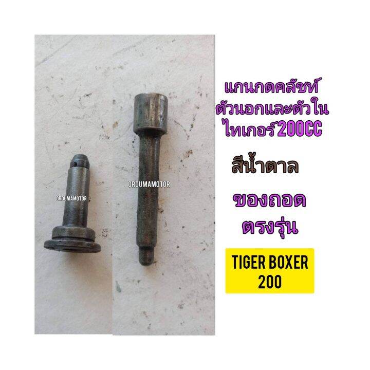 แกนกดคลัชท์ตัวนอกและตัวใน ใช้สำหรับมอไซค์ไทเกอร์ Tiger Boxer 200cc สี ...