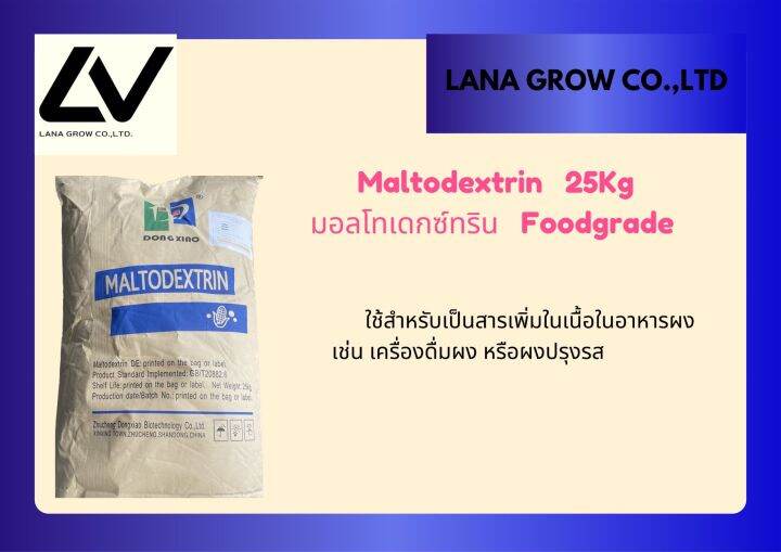 Maltodextrin มอลโตเด็กซ์ตริน ขนาด 25 kg เกรดอาหาร | Lazada.co.th