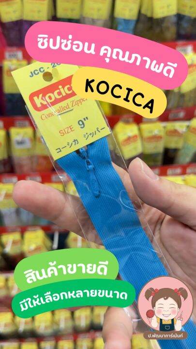 ซิปซ่อน Kocica ซิปซ่อนคุณภาพดี มีให้เลือกหลายขนาด (เลื่อนรูปดูชาร์ตสี ...