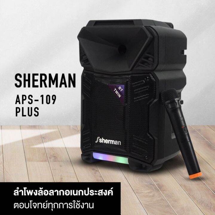 SHERMAN ลำโพงล้อลาก ขนาด 8 นิ้ว Speaker Bluetooth รุ่น APS-109 Plus | Lazada.co.th