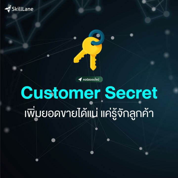 Customer Secret เพิ่มยอดขายได้แน่ แค่รู้จักลูกค้า | คอร์สออนไลน์ SkillLane | Lazada.co.th