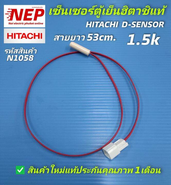 N1058 เซ็นเซอร์ละลายน้ำแข็งตู้เย็นฮิตาชิ,เซ็นเซอร์ดีฟรอส HITACHI D ...