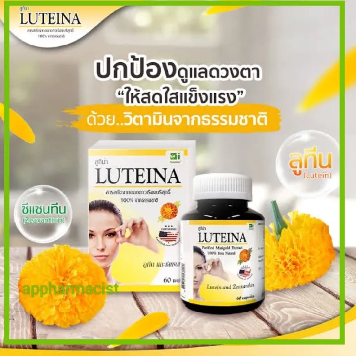 Luteina ลูทีน่า ลูทีนและซีแซนทีน (60 แคปซูล/กระปุก) บำรุงสายตา สารสกัด ...
